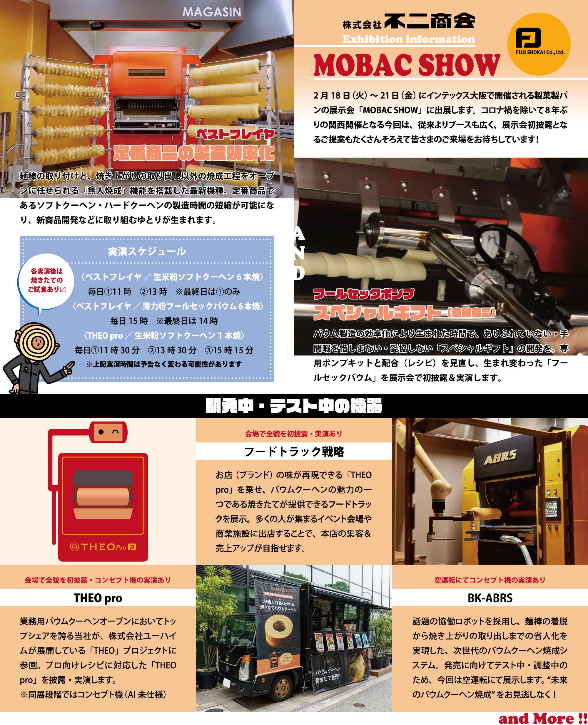 初披露のバウムクーヘン製品多数 ― 2月展示会〈MOBAC SHOW 2025〉出展のお知らせ | 神戸の株式会社不二商会